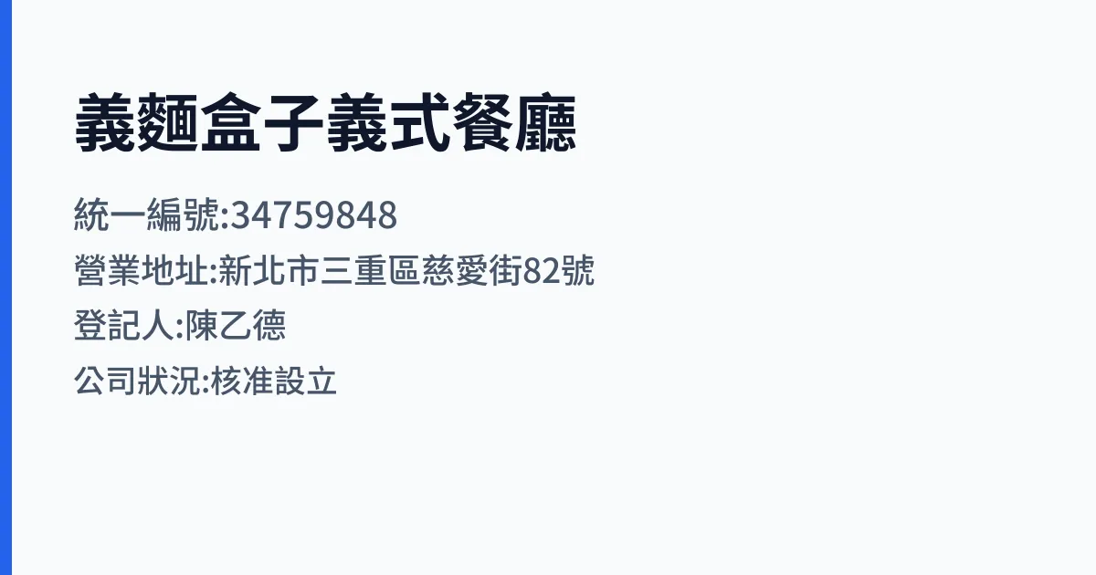 義麵盒子義式餐廳 - 統編 34759848(新北市) 公司登記資料與營業項目詳細圖表