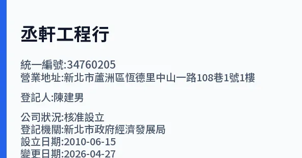 丞軒工程行的照片-統編 34760205(新北市) 公司登記資料與營業項目詳細圖表