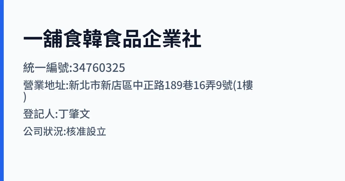 一舖食韓食品企業社 - 統編 34760325(新北市) 公司登記資料與營業項目詳細圖表
