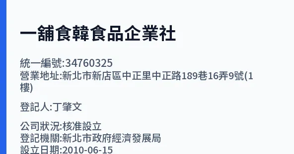 一舖食韓食品企業社的照片-統編 34760325(新北市) 公司登記資料與營業項目詳細圖表