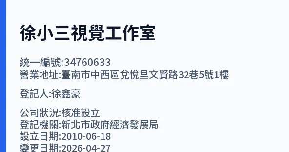 徐小三視覺工作室的照片-統編 34760633(臺南市) 公司登記資料與營業項目詳細圖表
