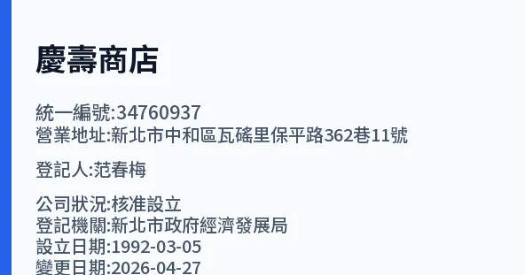 慶壽商店的照片-統編 34760937(新北市) 公司登記資料與營業項目詳細圖表