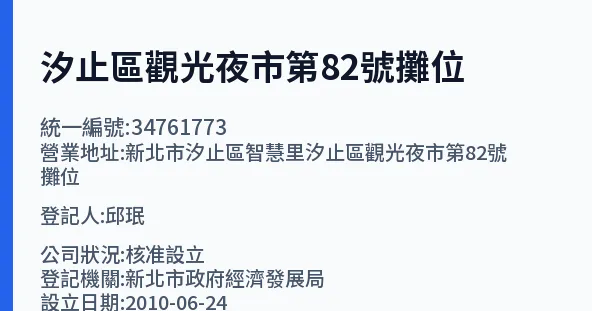 汐止區觀光夜市第82號攤位的照片-統編 34761773(新北市) 公司登記資料與營業項目詳細圖表