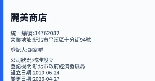 麗美商店的照片-統編 34762082(新北市) 公司登記資料與營業項目詳細圖表