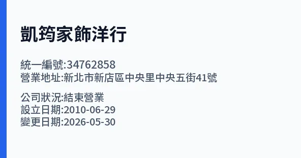凱筠家飾洋行的照片-統編 34762858(新北市) 公司登記資料與營業項目詳細圖表