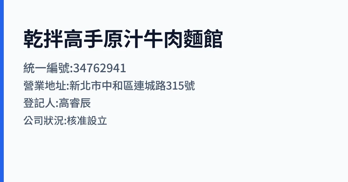 乾拌高手原汁牛肉麵館 - 統編 34762941(新北市) 公司登記資料與營業項目詳細圖表