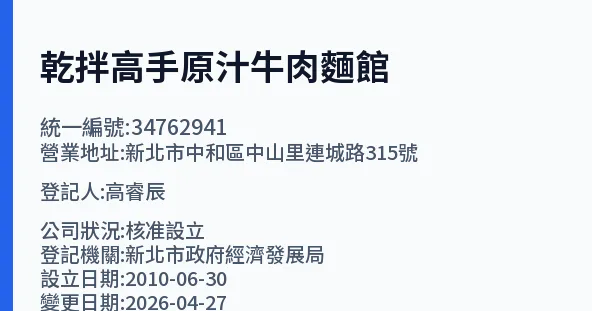 乾拌高手原汁牛肉麵館的照片-統編 34762941(新北市) 公司登記資料與營業項目詳細圖表