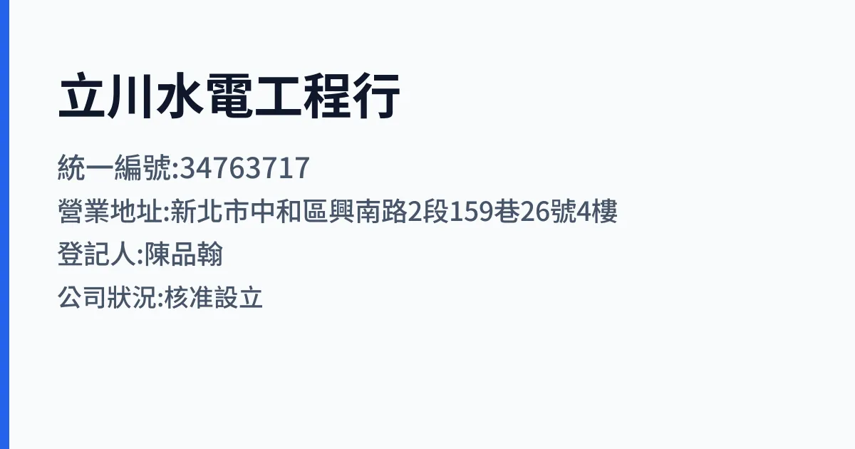 立川水電工程行 - 統編 34763717(新北市) 公司登記資料與營業項目詳細圖表