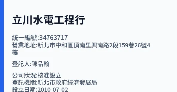 立川水電工程行的照片-統編 34763717(新北市) 公司登記資料與營業項目詳細圖表
