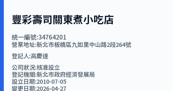 豐彩壽司關東煮小吃店的照片-統編 34764201(新北市) 公司登記資料與營業項目詳細圖表