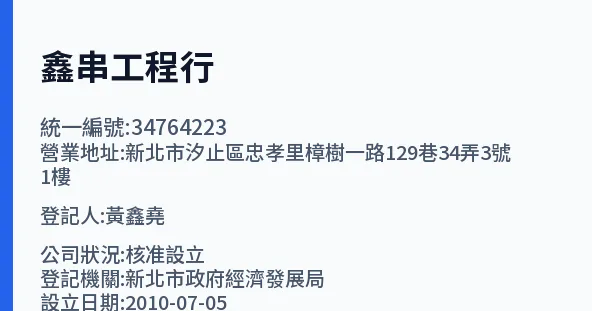 鑫串工程行的照片-統編 34764223(新北市) 公司登記資料與營業項目詳細圖表