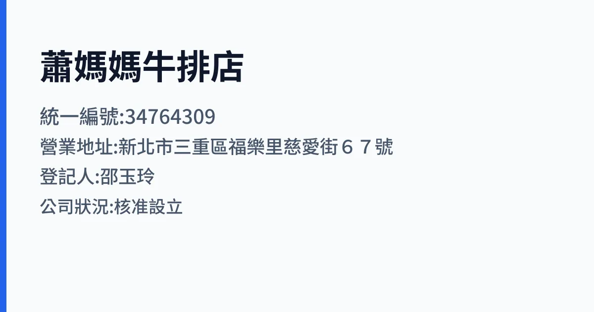蕭媽媽牛排店 - 統編 34764309(新北市) 公司登記資料與營業項目詳細圖表