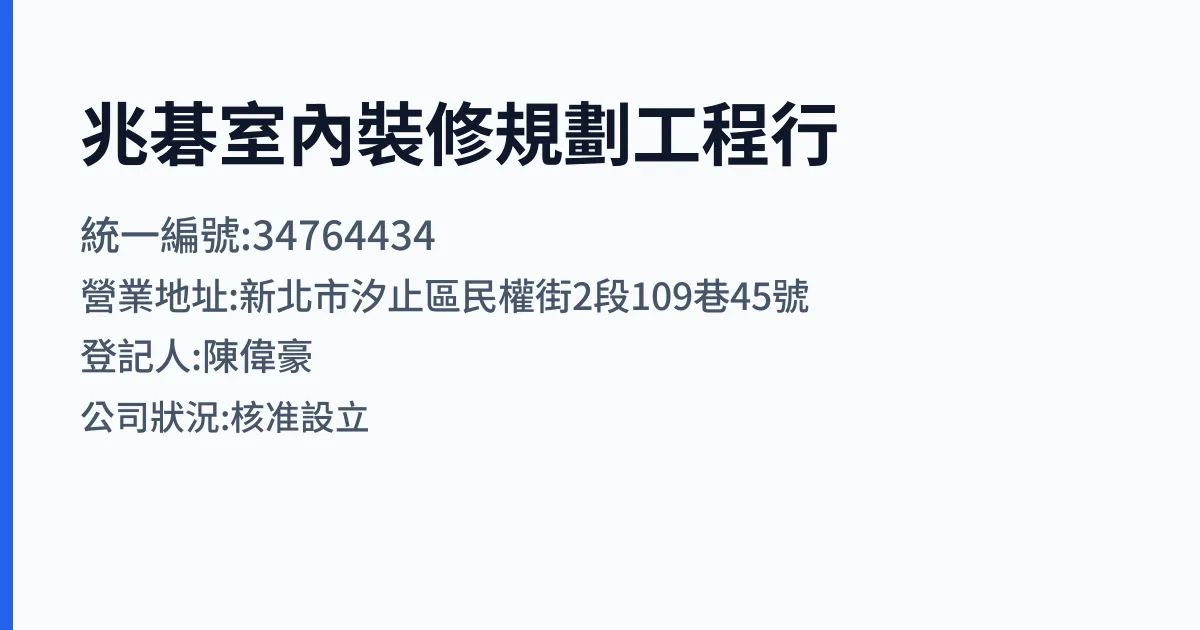 兆碁室內裝修規劃工程行 - 統編 34764434(新北市) 公司登記資料與營業項目詳細圖表
