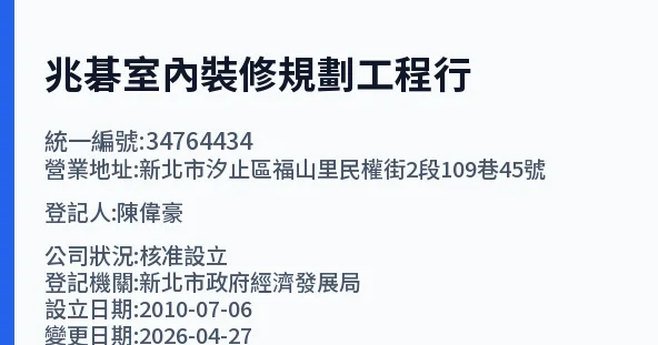 兆碁室內裝修規劃工程行的照片-統編 34764434(新北市) 公司登記資料與營業項目詳細圖表