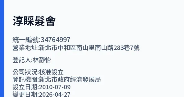 淳睬髮舍的照片-統編 34764997(新北市) 公司登記資料與營業項目詳細圖表