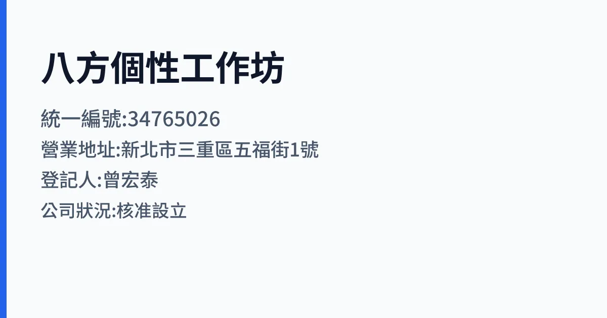 八方個性工作坊 - 統編 34765026(新北市) 公司登記資料與營業項目詳細圖表