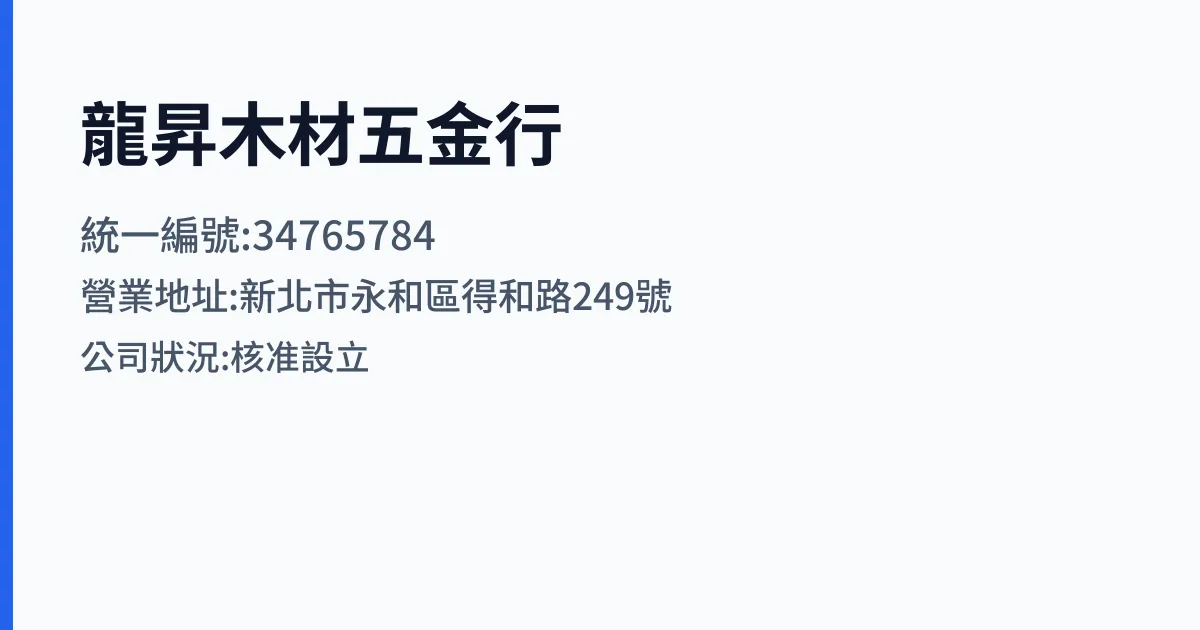 龍昇木材五金行 - 統編 34765784（新北市） 公司登記資料與營業項目詳細圖表