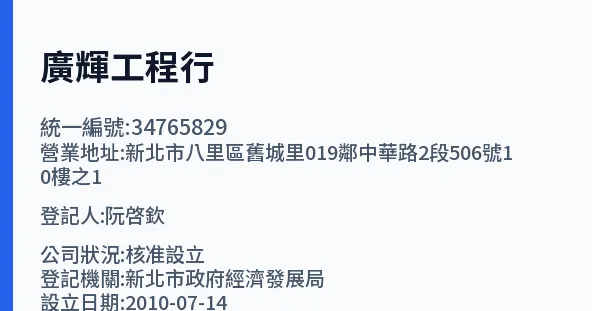 廣輝工程行的照片-統編 34765829(新北市) 公司登記資料與營業項目詳細圖表