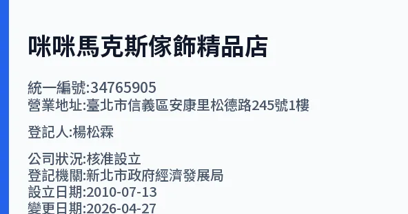 咪咪馬克斯傢飾精品店的照片-統編 34765905(臺北市) 公司登記資料與營業項目詳細圖表