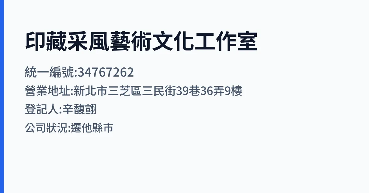 印藏采風藝術文化工作室 - 統編 34767262(臺中市) 公司登記資料與營業項目詳細圖表