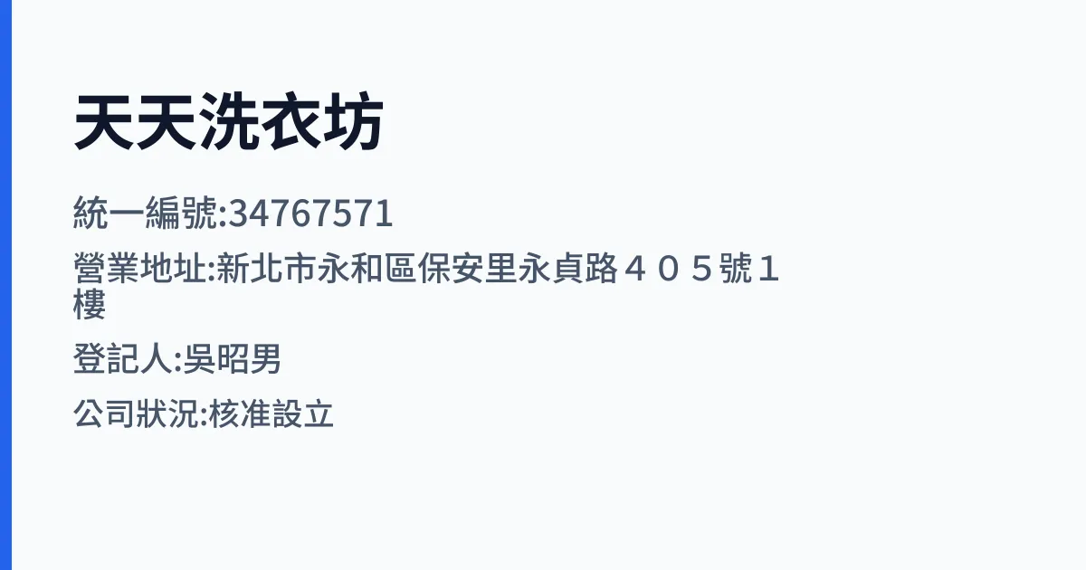 天天洗衣坊 - 統編 34767571(新北市) 公司登記資料與營業項目詳細圖表