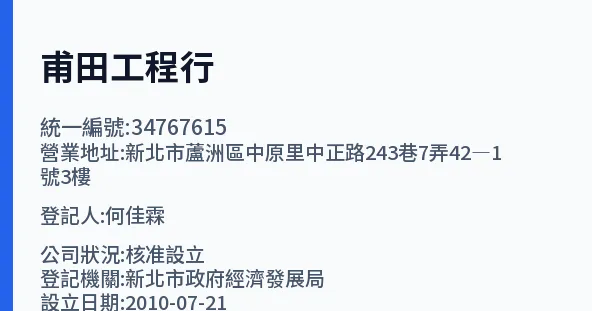 甫田工程行的照片-統編 34767615(新北市) 公司登記資料與營業項目詳細圖表