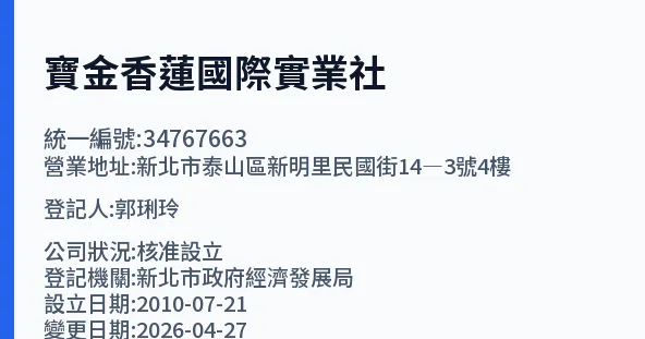 寶金香蓮國際實業社的照片-統編 34767663(新北市) 公司登記資料與營業項目詳細圖表