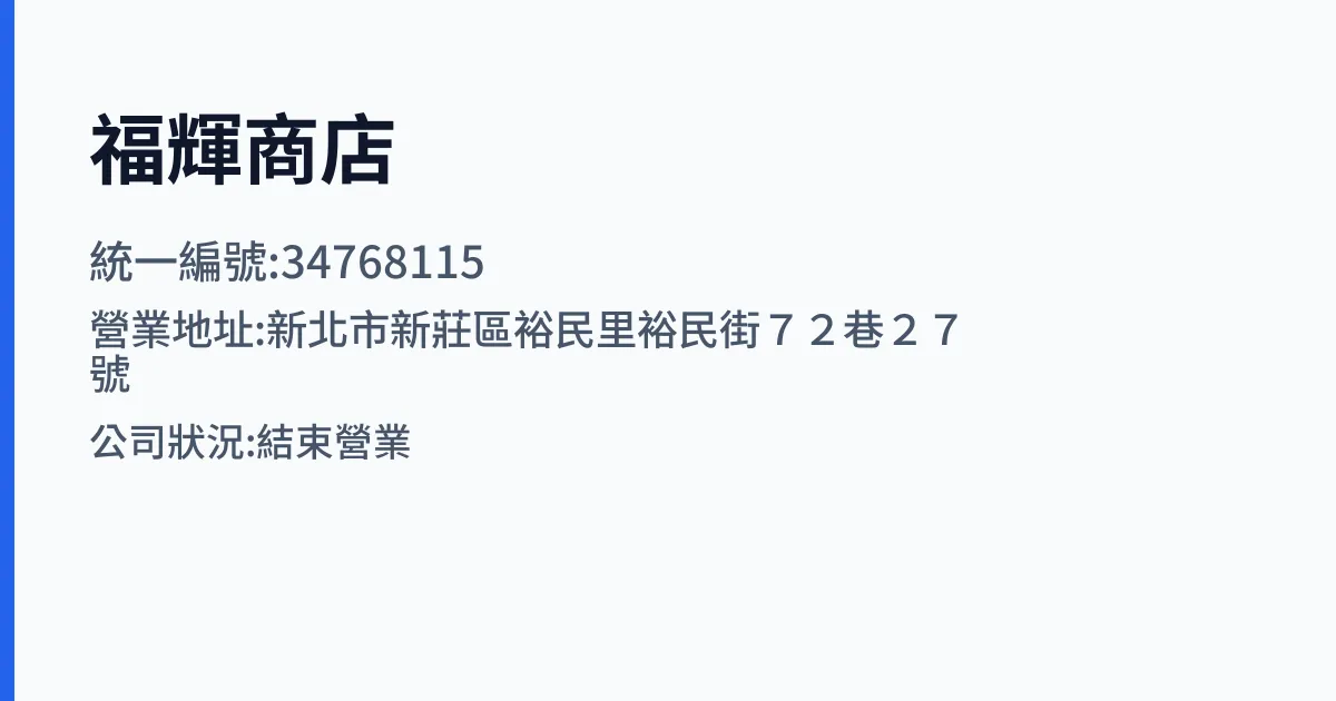 福輝商店 - 統編 34768115(新北市) 公司登記資料與營業項目詳細圖表