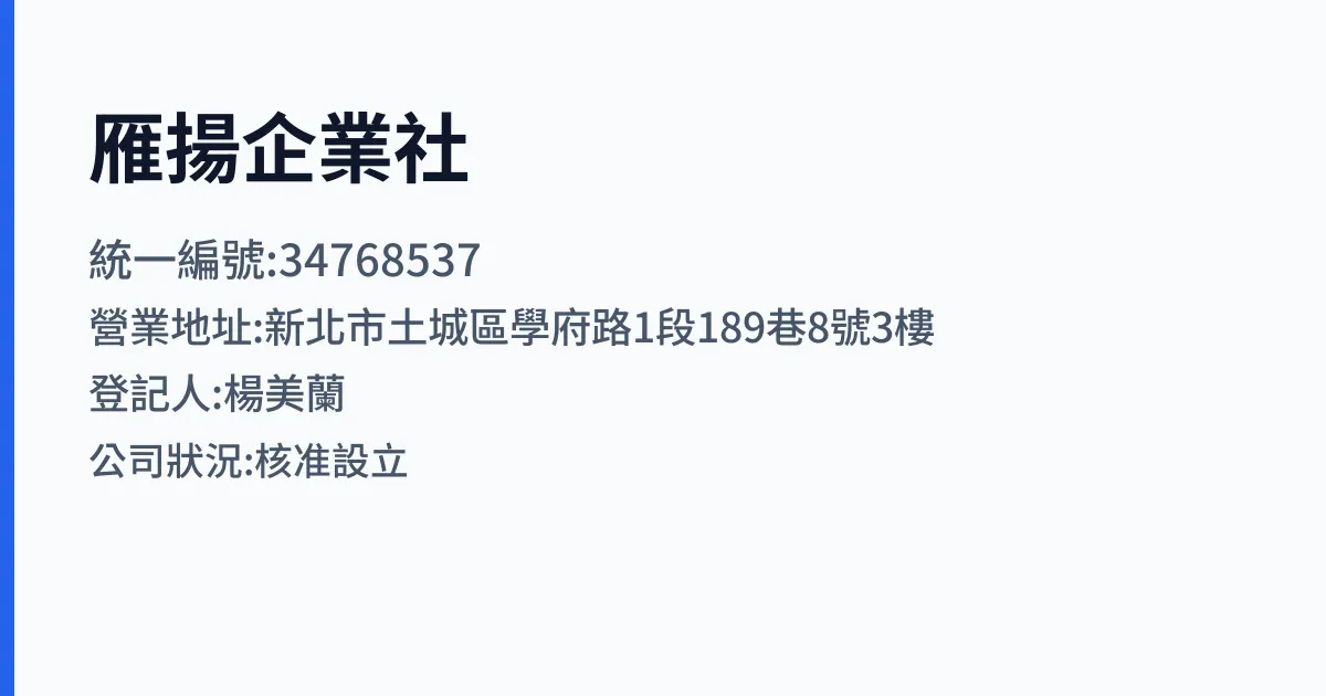 雁揚企業社 - 統編 34768537(新北市) 公司登記資料與營業項目詳細圖表