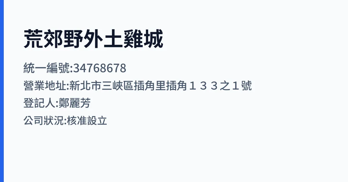 荒郊野外土雞城 - 統編 34768678(新北市) 公司登記資料與營業項目詳細圖表