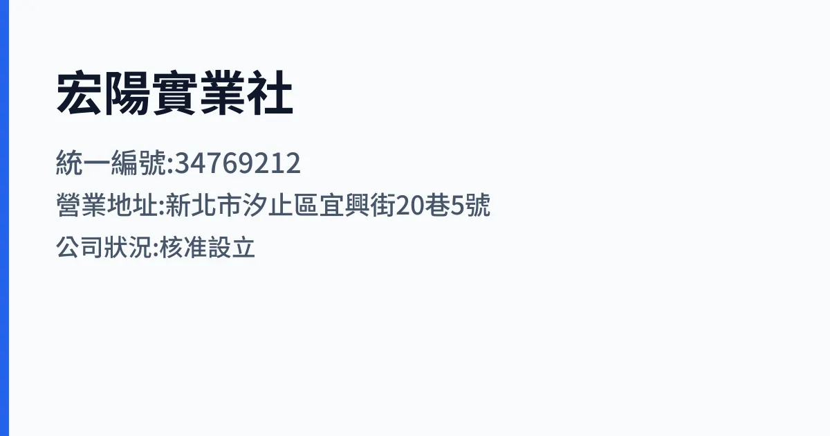 宏陽實業社 - 統編 34769212(新北市) 公司登記資料與營業項目詳細圖表