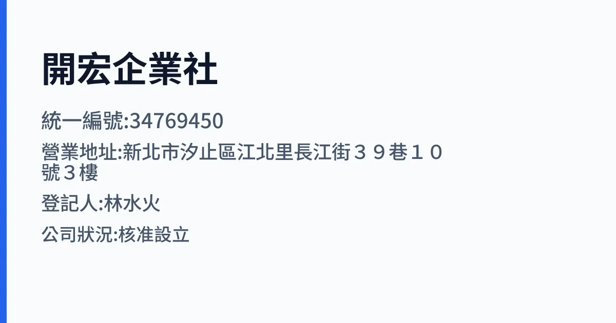 開宏企業社 - 統編 34769450(新北市) 公司登記資料與營業項目詳細圖表