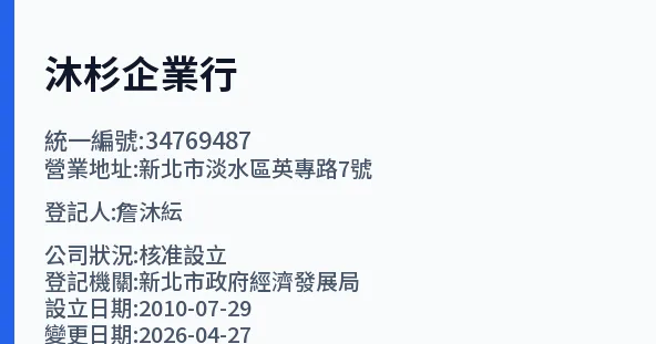 沐杉企業行的照片-統編 34769487(新北市) 公司登記資料與營業項目詳細圖表