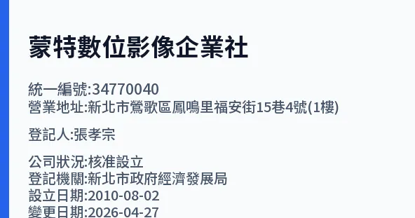 蒙特數位影像企業社的照片-統編 34770040(新北市) 公司登記資料與營業項目詳細圖表