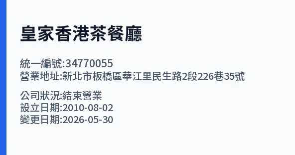 皇家香港茶餐廳的照片-統編 34770055(新北市) 公司登記資料與營業項目詳細圖表