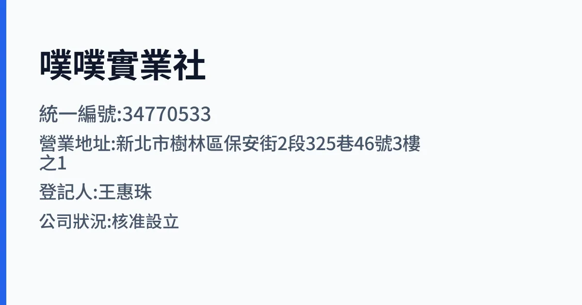 噗噗實業社 - 統編 34770533(新北市) 公司登記資料與營業項目詳細圖表