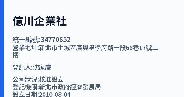 億川企業社的照片-統編 34770652(新北市) 公司登記資料與營業項目詳細圖表