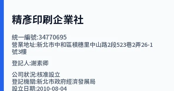 精彥印刷企業社的照片-統編 34770695(新北市) 公司登記資料與營業項目詳細圖表