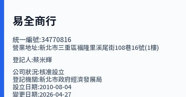 易全商行的照片-統編 34770816(新北市) 公司登記資料與營業項目詳細圖表