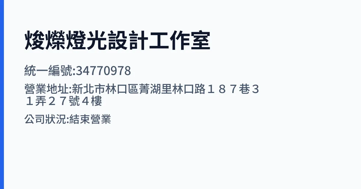 焌爃燈光設計工作室 - 統編 34770978(新北市) 公司登記資料與營業項目詳細圖表