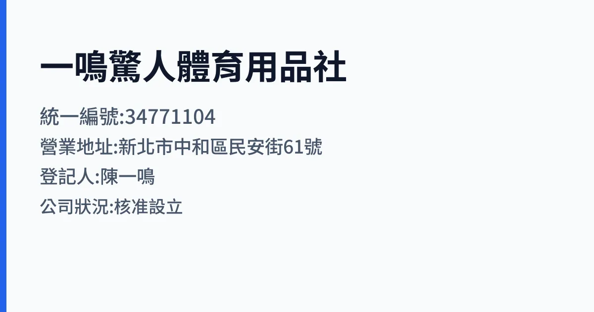 一鳴驚人體育用品社 - 統編 34771104(新北市) 公司登記資料與營業項目詳細圖表