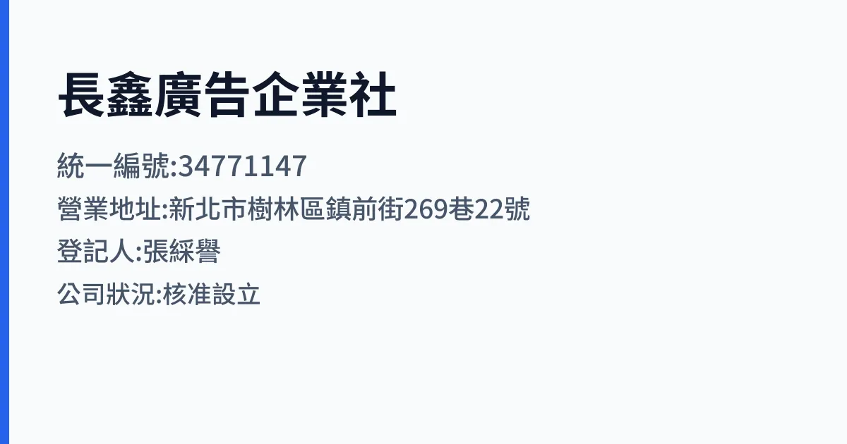 長鑫廣告企業社 - 統編 34771147(新北市) 公司登記資料與營業項目詳細圖表