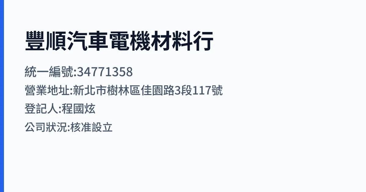 豐順汽車電機材料行 - 統編 34771358(新北市) 公司登記資料與營業項目詳細圖表