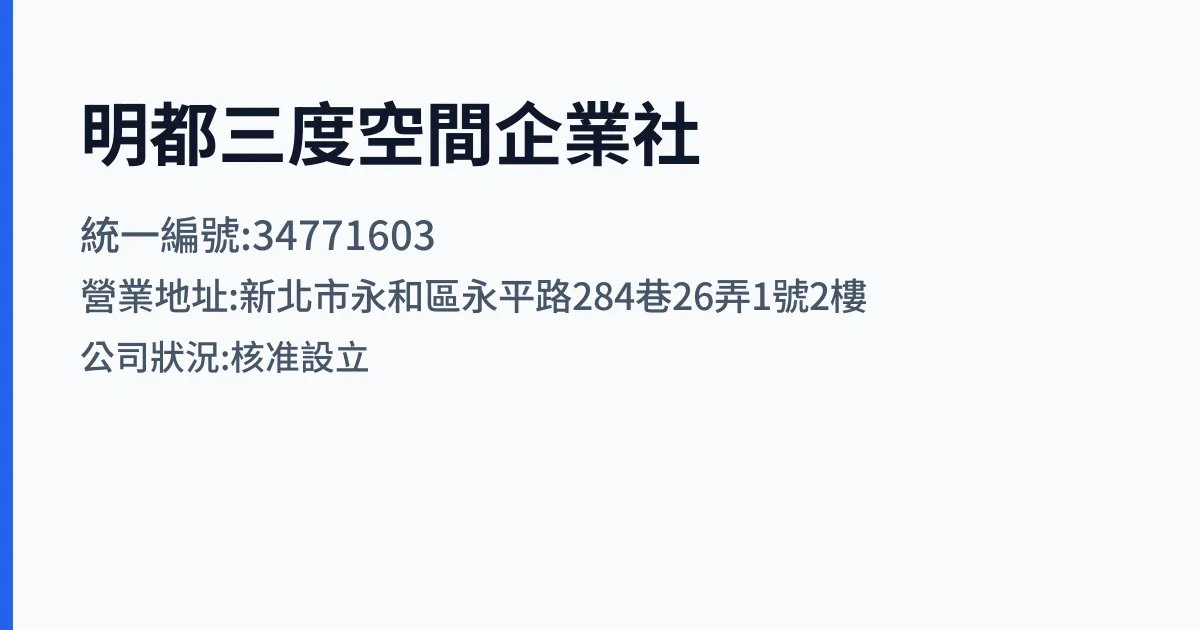 明都三度空間企業社 - 統編 34771603(新北市) 公司登記資料與營業項目詳細圖表