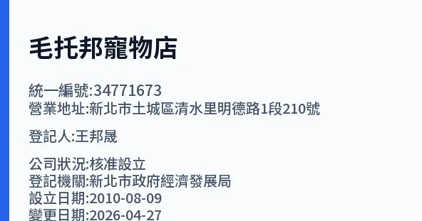 毛托邦寵物店的照片-統編 34771673(新北市) 公司登記資料與營業項目詳細圖表