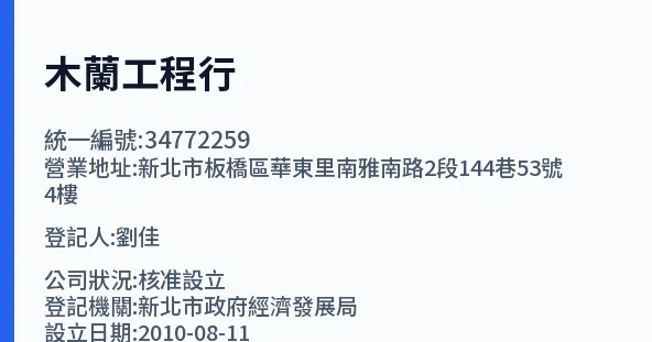 木蘭工程行的照片-統編 34772259(新北市) 公司登記資料與營業項目詳細圖表