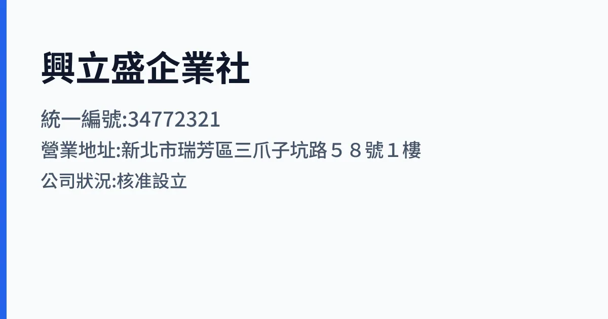 興立盛企業社 - 統編 34772321(新北市) 公司登記資料與營業項目詳細圖表