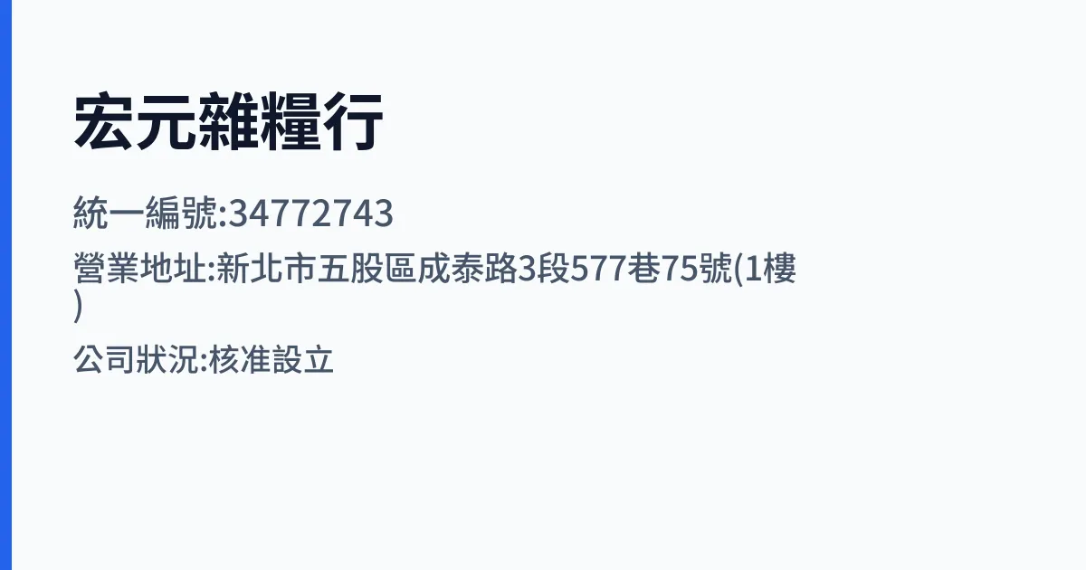 宏元雜糧行 - 統編 34772743(新北市) 公司登記資料與營業項目詳細圖表