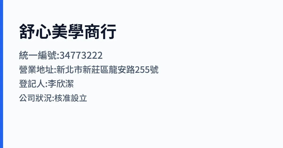 舒心美學商行 - 統編 34773222(新北市) 公司登記資料與營業項目詳細圖表