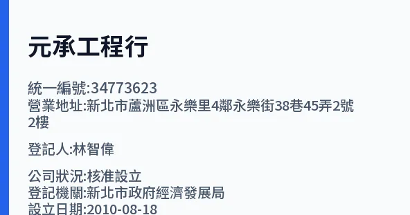 元承工程行的照片-統編 34773623(新北市) 公司登記資料與營業項目詳細圖表